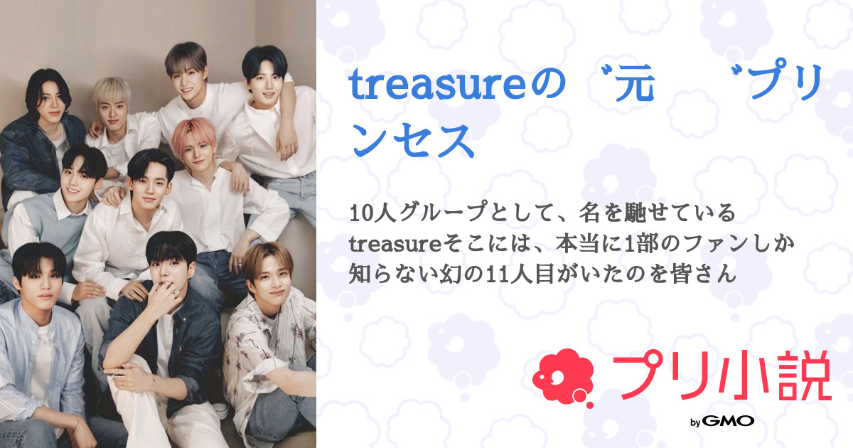 treasureの゛元 ゛プリンセス - 全5話 【連載中】（もちさんの夢小説） | 無料スマホ夢小説ならプリ小説 byGMO